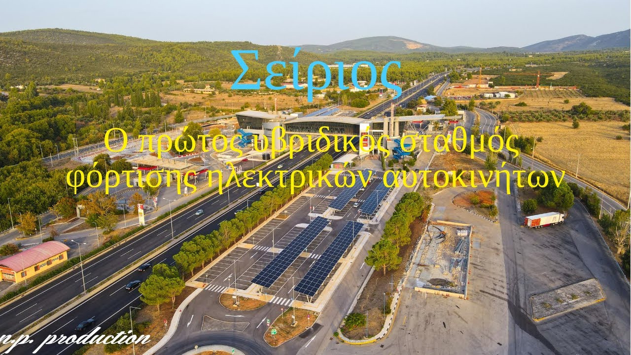 Σείριος: Ο πρώτος σταθμός φόρτισης ηλεκτρικών αυτοκινήτων με ...