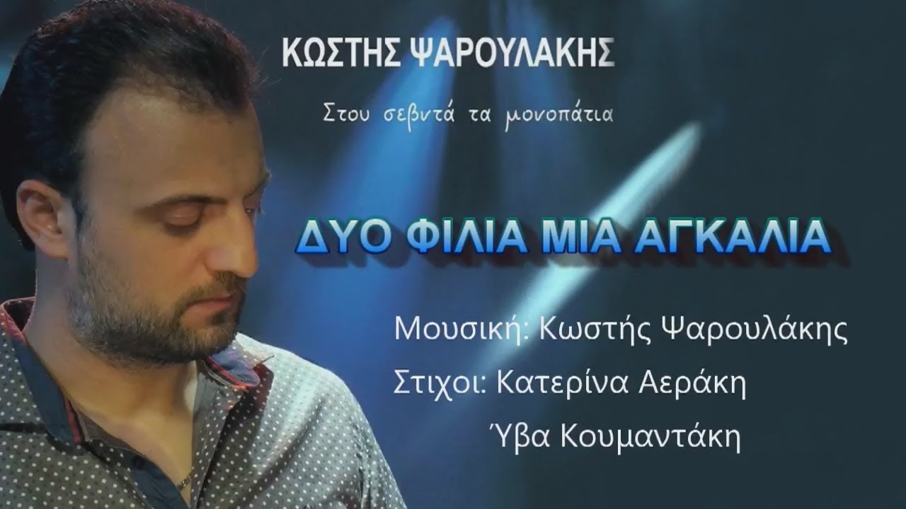 ΚΩΣΤΗΣ ΨΑΡΟΥΛΑΚΗΣ - ΔΥΟ ΦΙΛΙΑ ΜΙΑ ΑΓΚΑΛΙΑ - YouTube