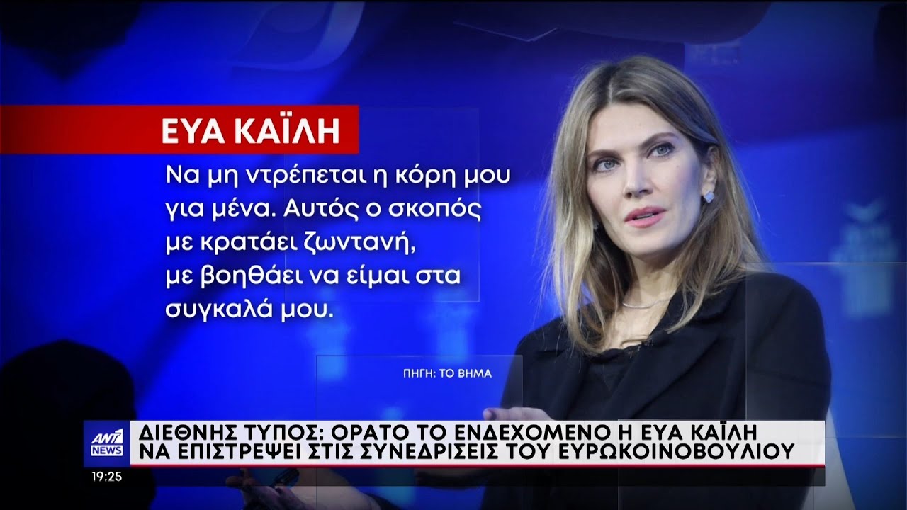 “Qatar Gate” – Εύα Καϊλή: Ο διεθνής Τύπος για την αποφυλάκισή της - YouTube