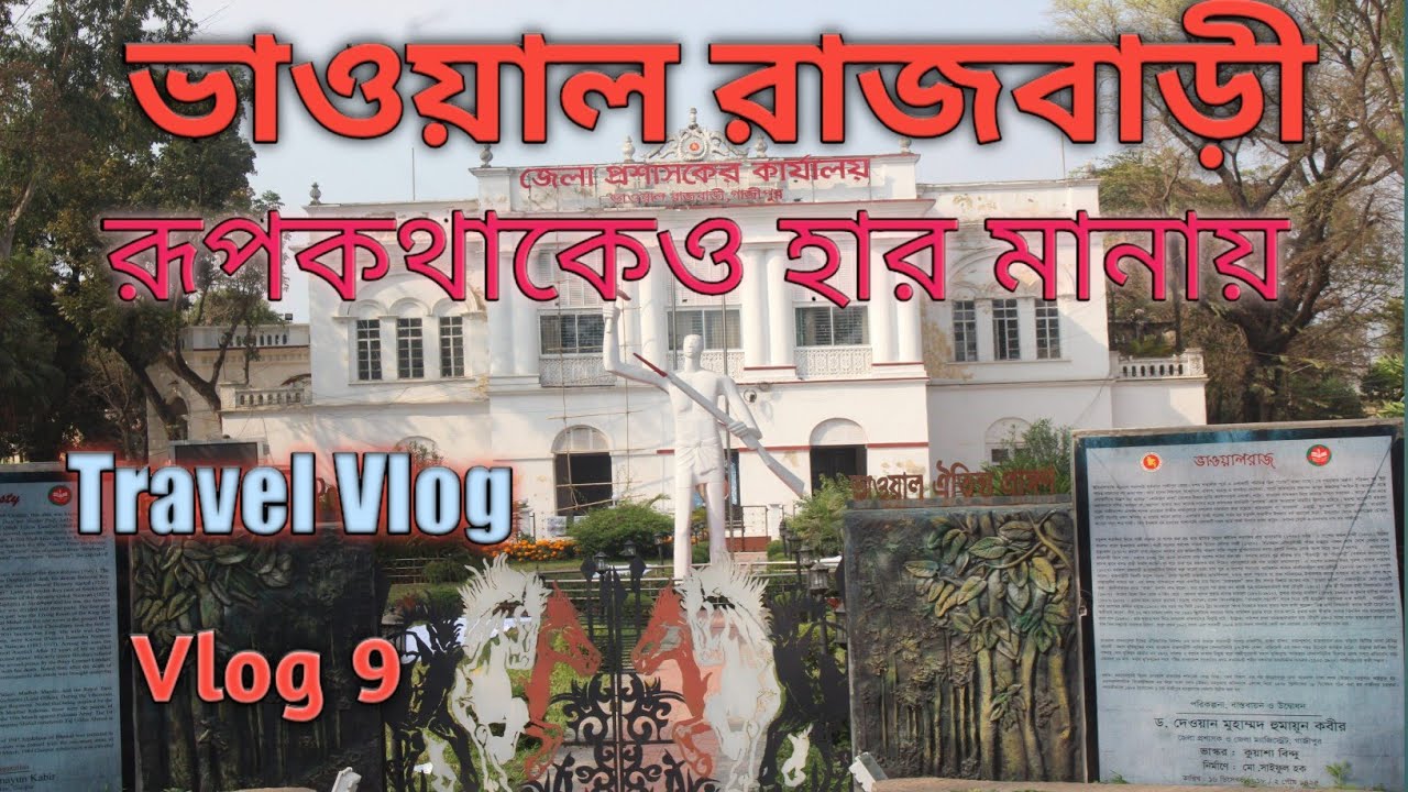 Bhawal Rajbari | Gazipur, Joydebpur | Travel Vlog - YouTube