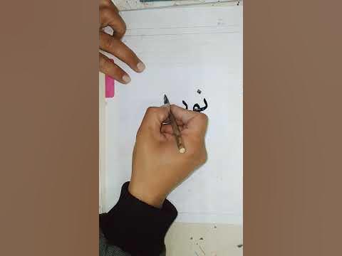 كتابه اسم نورة بخط النسخ بالبوص والحبر - YouTube