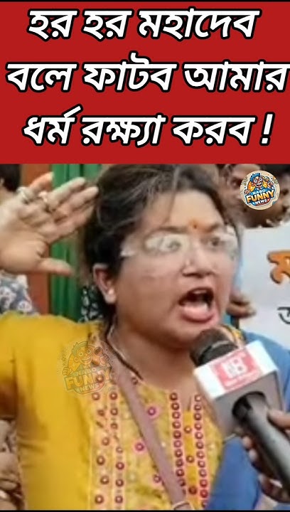 হর হর মহাদেব😃#mamatabanerjee #tmc#bjp#banglacomedy#funny#viral#shorts#shortsfeed#youtubeshorts ...