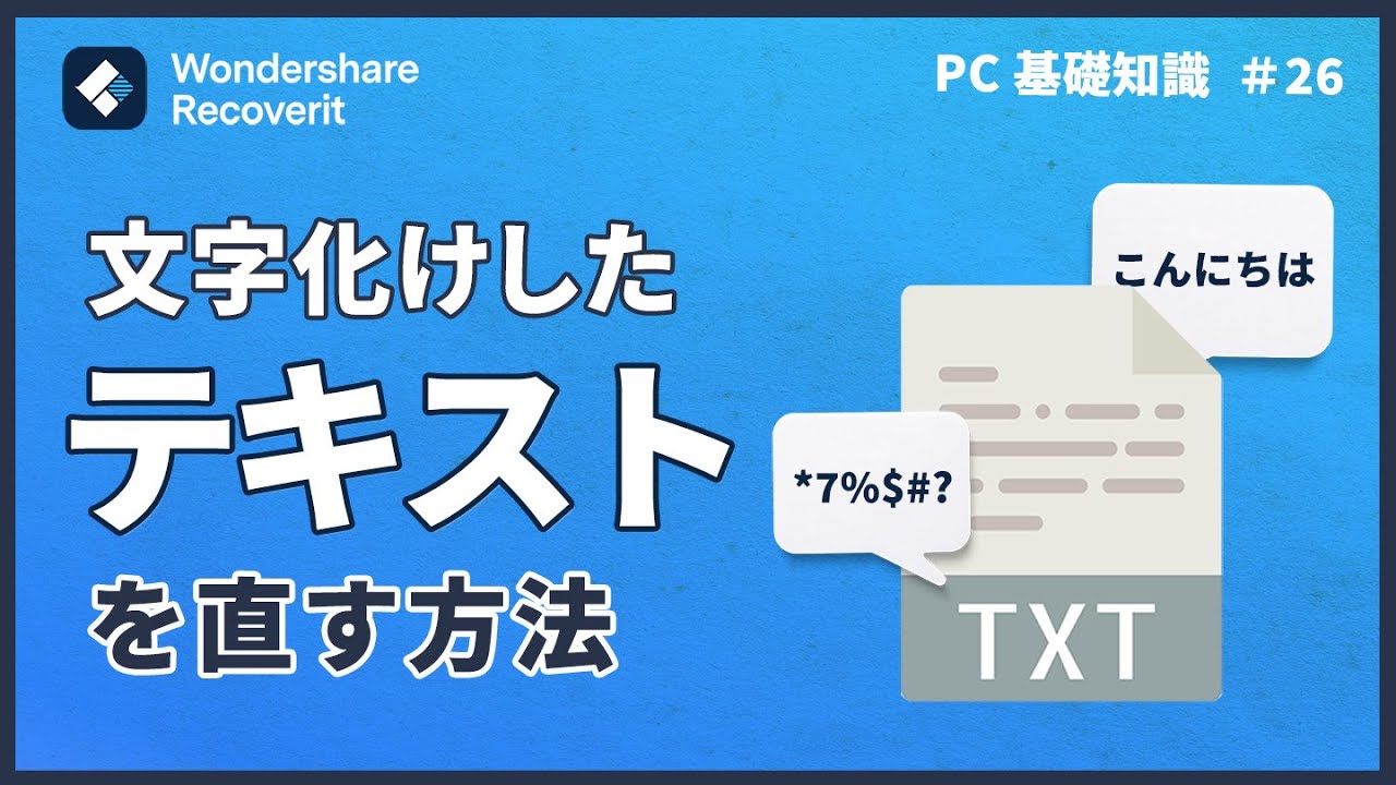 【windows10windows11】文字化けしたメモ帳・txt・テキストファイルを直す方法|wondershare Recoverit Youtube