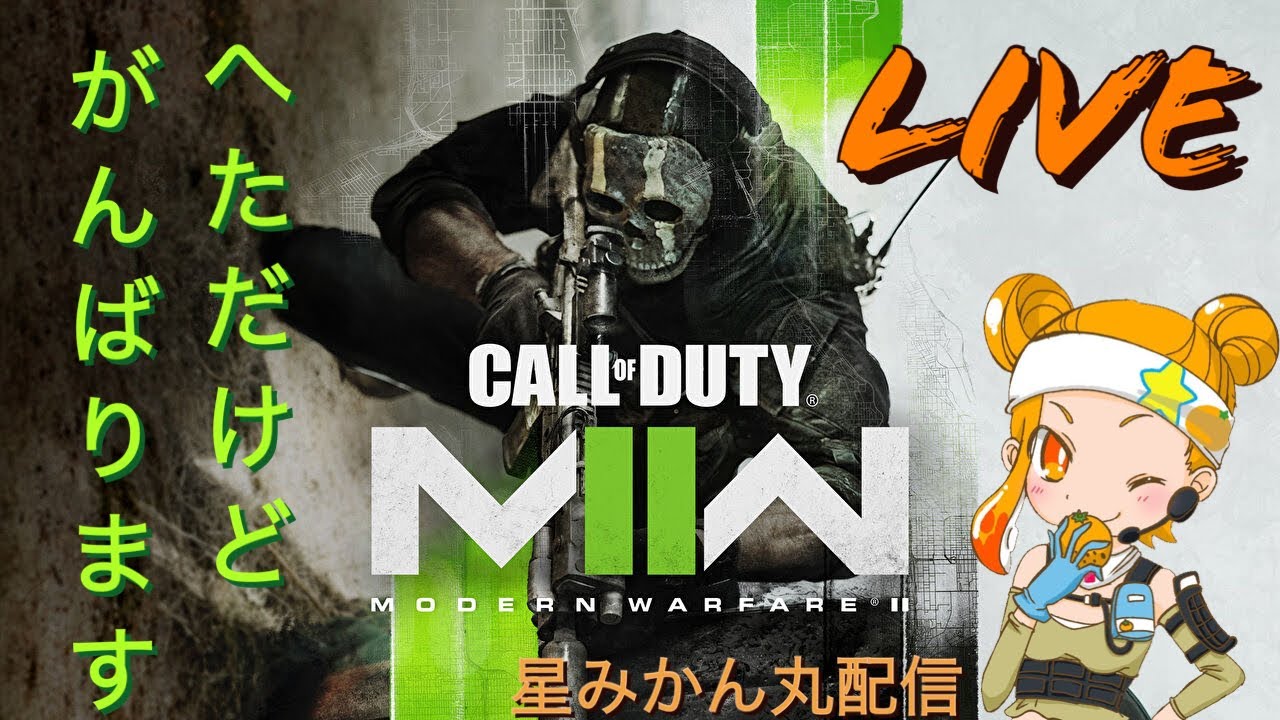 [CoDMW2]#8[ライブ]のんびりやっていこう☆午後はAPEX♪皆さんの書き込みもお待ちしています♪#CoDMW2 #女性配信 #ライブ - YouTube