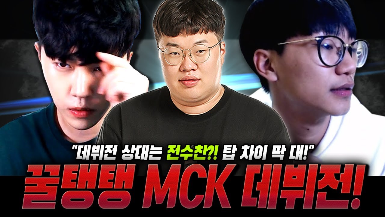 꿀탱탱의 MCK 데뷔전! 상대는 전수찬?! 탑 차이 딱 대! 【MCK #1】 - YouTube