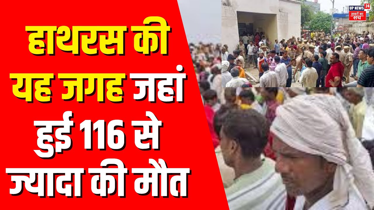 Hathras Hadsa : हाथरस भगदड़ में अब तक 121 की मौत | Hathras Satsang ...