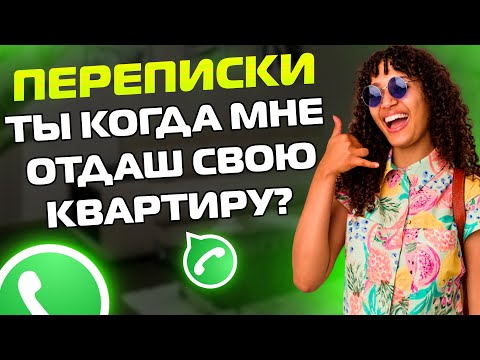 ПЕРЕПИСКИ ЯжеМать: ТЫ КОГДА МНЕ ОТДАШ КВАРТИРУ СВОЮ? (Сборник)
