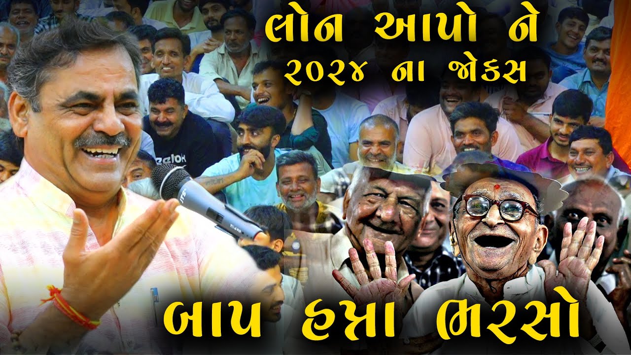 Mayabhai's Fun-2024 || લોન આપો ને Mayabhai Ahir Dayro બાપ હપ્તા ભરસો ...