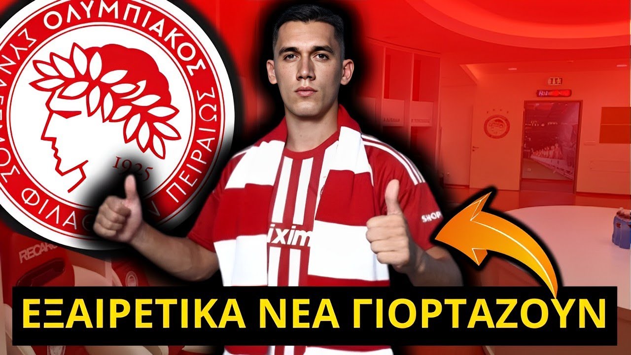💣ΕΠΙΒΕΒΑΙΩΘΗΚΕ ΝΕΑ ΕΝΙΣΧΥΣΗ ΣΤΟΝ ΟΛΥΜΠΙΑΚΟ Τελευταία νέα μεταγραφή ...