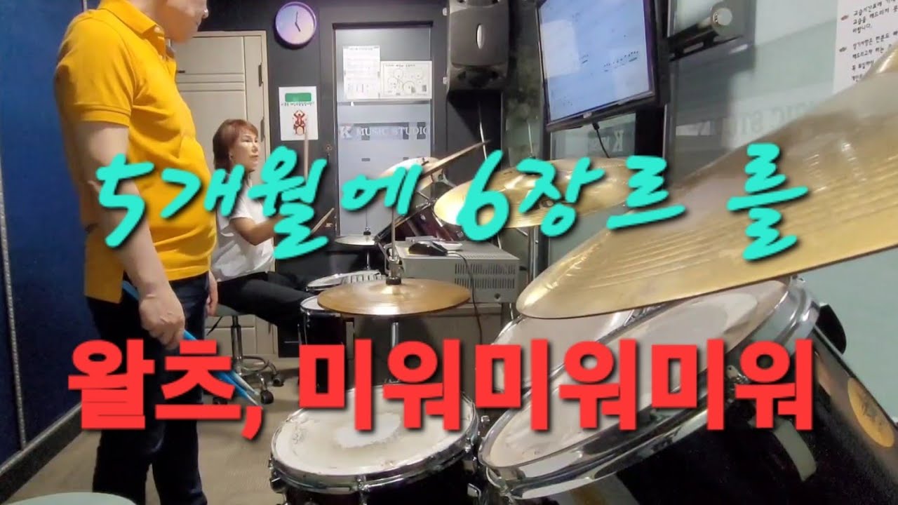 미워미워미워 조용필 드럼 교재2 왈츠배우기 중년 취미드럼 쉽게배우기 Youtube