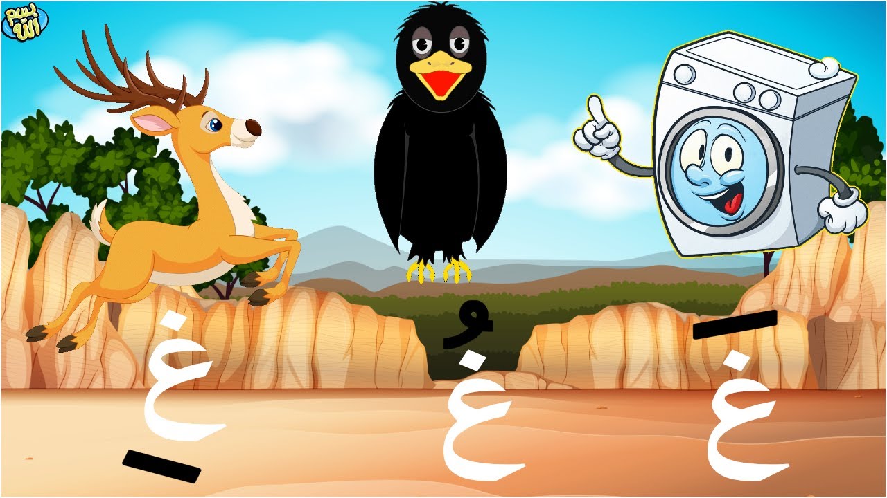 تعليم الأطفال حرف الغين غَ كرتون عربية Arabic Letters كلمات تبدأ بحرف الغين Youtube
