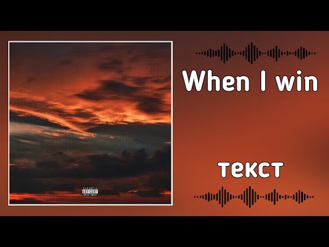 Miyagi & Эндшпиль - When I Win [Текст]