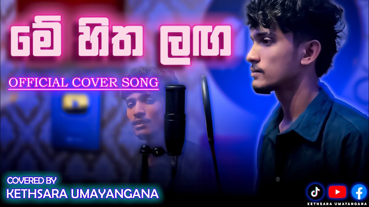Me Hitha Laga |මේ හිත ලග |Cover By Kethsara Umayangana 🎶 - YouTube