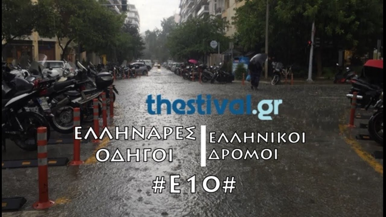 ΕΛΛΗΝΙΚΟΙ ΔΡΟΜΟΙ #Ε10# - ΠΛΗΜΜΥΡΑ ΣΤΗ ΘΕΣΣΑΛΟΝΙΚΗ - YouTube