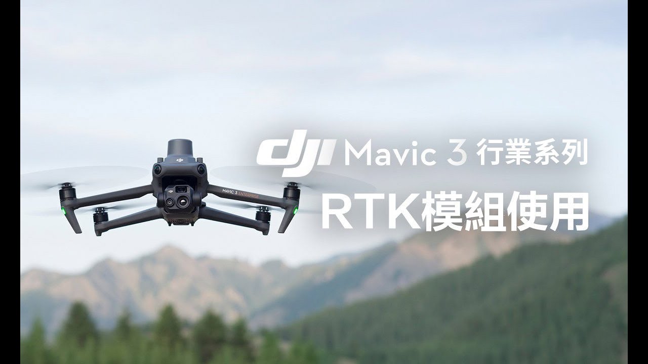 DJI Mavic 3 行業系列｜RTK模塊使用 - YouTube
