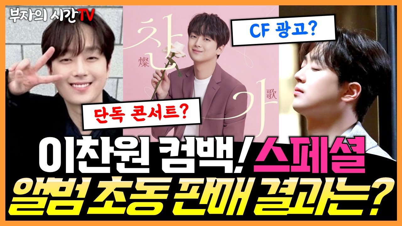 이찬원 신곡 하늘여행ㅣ대박 초동판매 결과 단독콘서트 광고 최근 근황 갤러리 Youtube