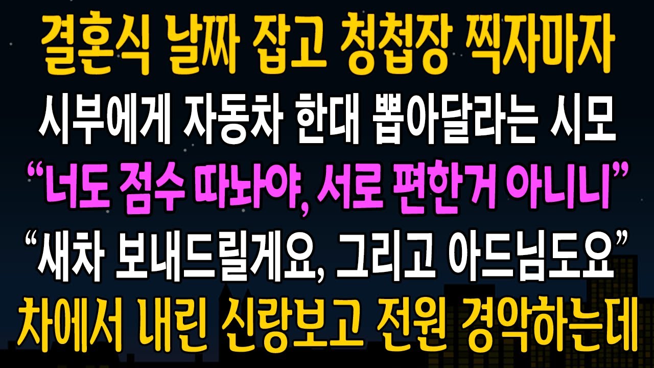 반전사연 결혼날짜 잡고 청첩장 찍자마자 시부 자동차 한대 뽑아달라는 시모 새차 보내주자마자 그날밤 대반전이 벌어지는데ㅋ 신청사연 사연라디오 사이다썰 Youtube