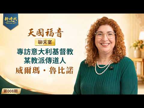 《天國福音聊天室》第008期　專訪意大利基督教某教派傳道人威爾瑪・魯比諾