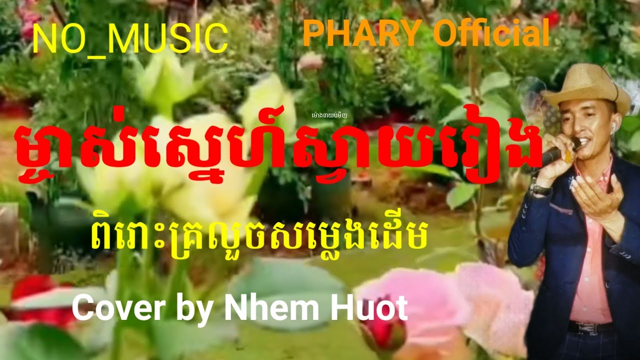 ម្ចាស់ស្នេហ៍ស្វាយរៀង_ Mchas Sne Svay Reang_No_music_ Noy Vanneth_ Khmer ...