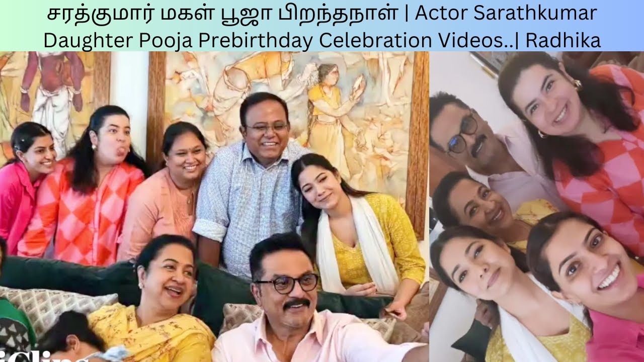 சரத்குமார் மகள் பூஜா பிறந்தநாள் Sarathkumar Daughter Pooja Prebirthday ...