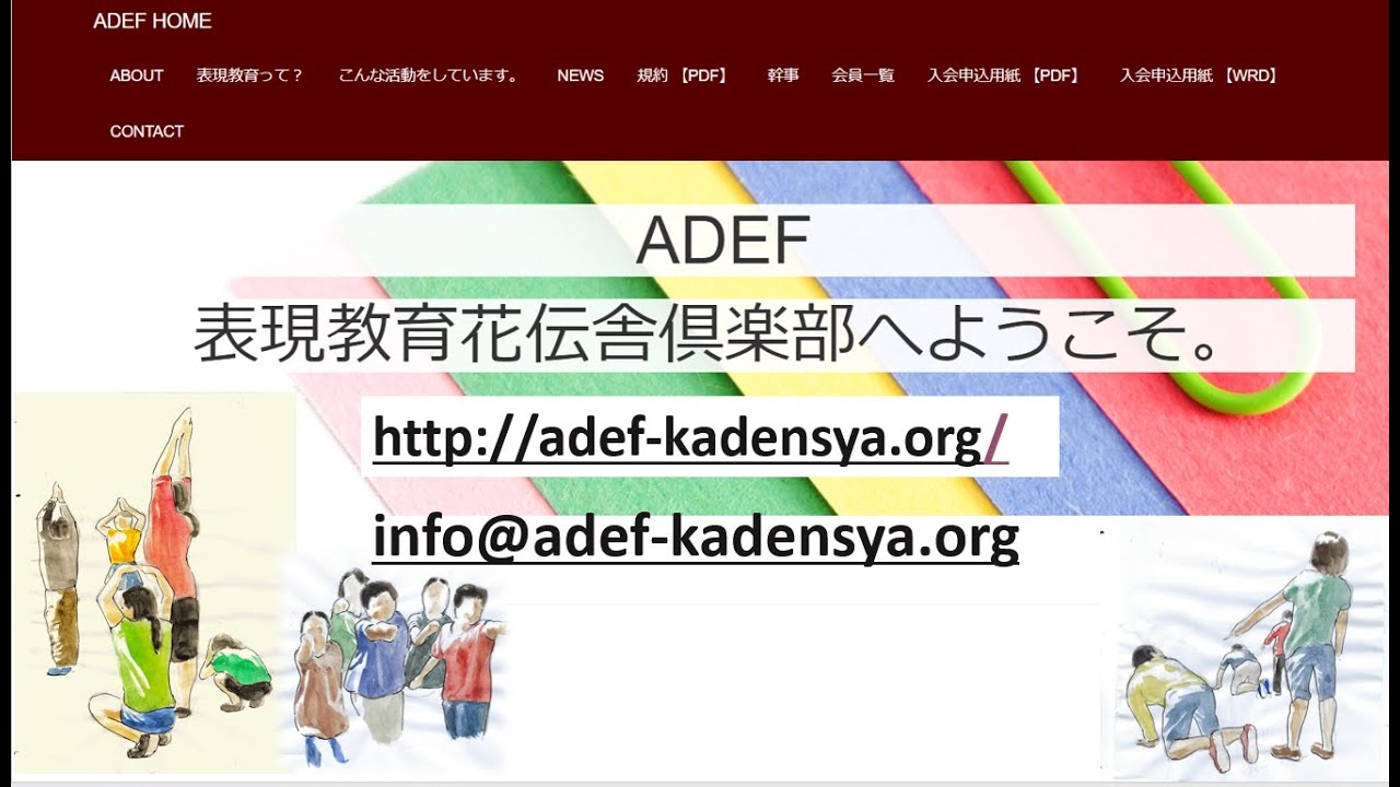 ADEF 表現教育花伝舎倶楽部 https://adef-kadensya.org/ - YouTube