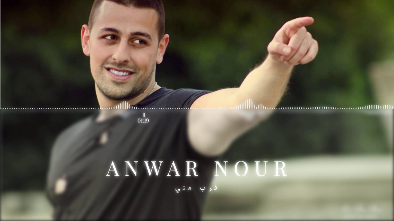 Anwar Nour "2areb minni" أنور نور - قرب مني - YouTube