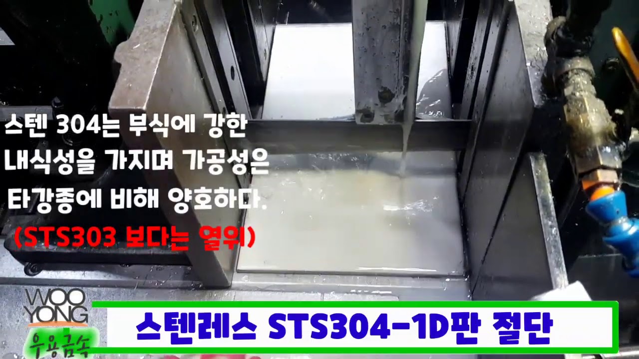 스텐레스 STS304-1D 판 절단 동영상 - YouTube