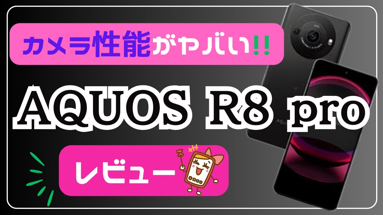 AQUOS R8 pro徹底レビュー！価格やカメラの実際の使用感も解説！ - YouTube