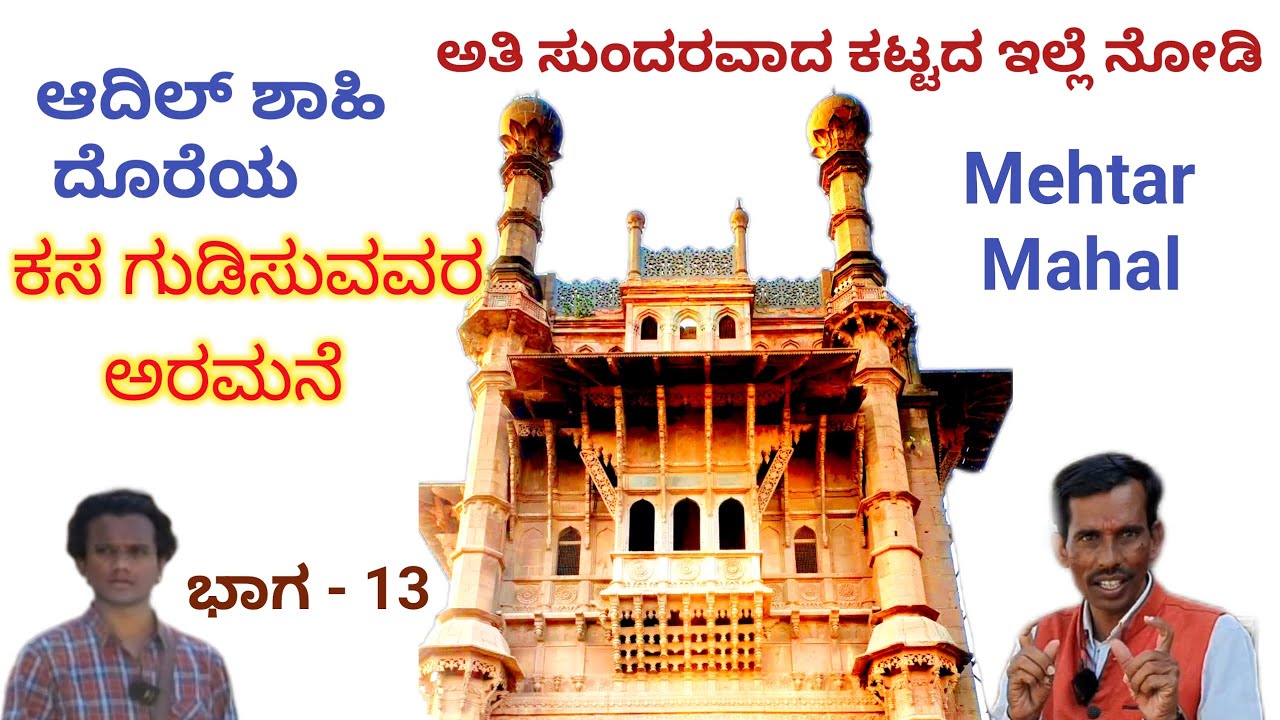 Mehtar Mahal Bijapura Adil Shahi Dynasty vijayapura Karnataka Tourism ...