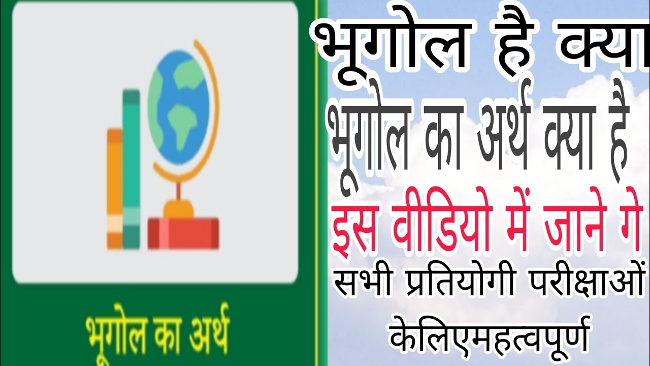 Geography- bhugol kise kahate hain?arth,Bhugol ki paribhasha,father of ...