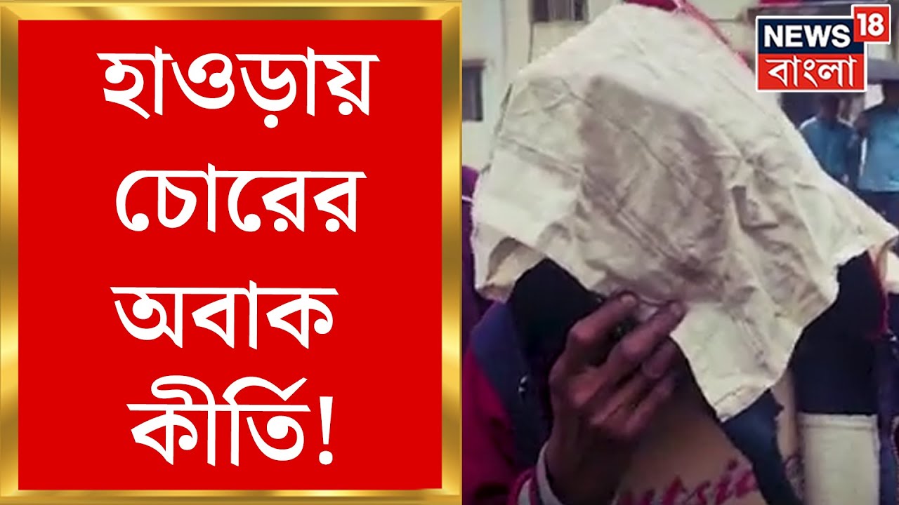 Howrah News : হাওড়ায় চোরের অবাক কীর্তি! সোনা-রুপো ছেড়ে শুধুই সিগারেট চুরি! - YouTube