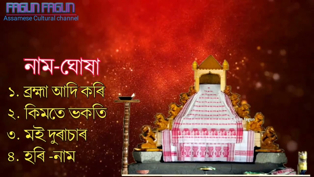 অসমীয়া প্ৰাৰ্থনা || Assamese Prathona || Assamese Bhakti song|Assamese ...
