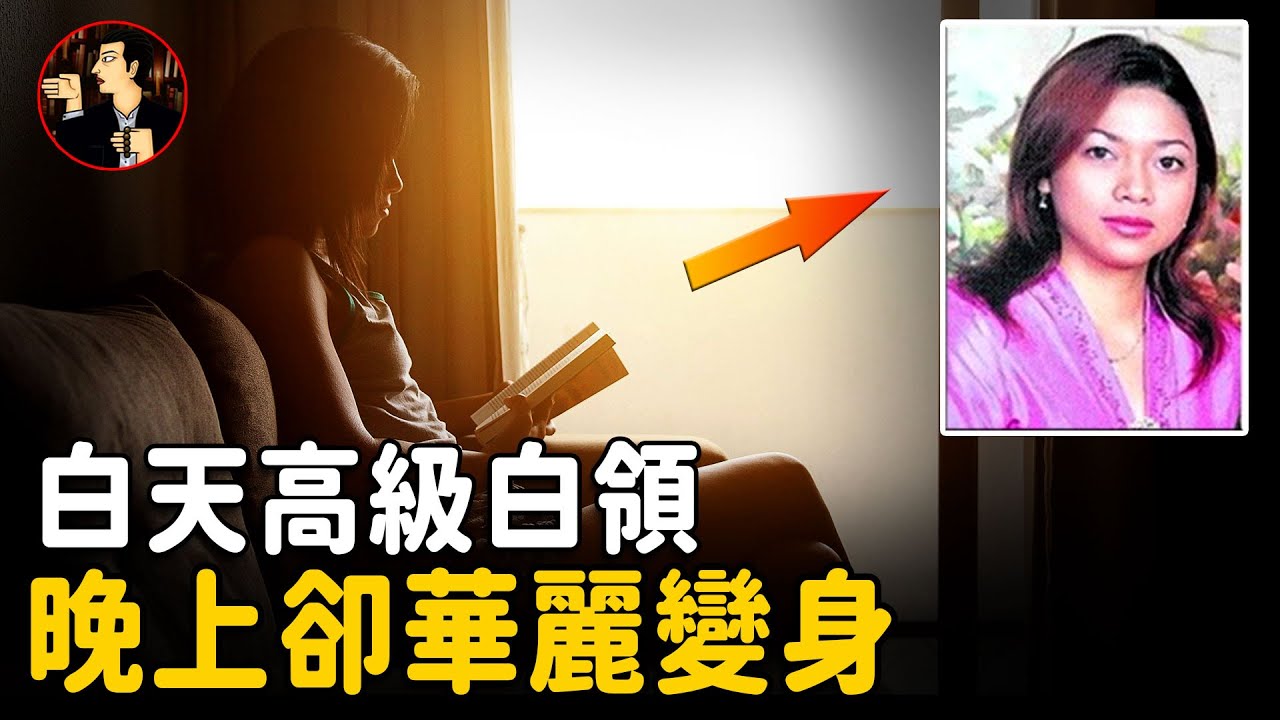 【案件】白天她是高級白領，晚上卻花天酒地，化身女公關,她的離奇身亡背後，究竟隱藏着什麼秘密(Noritta Samsudin) | 奇聞觀察室 ...
