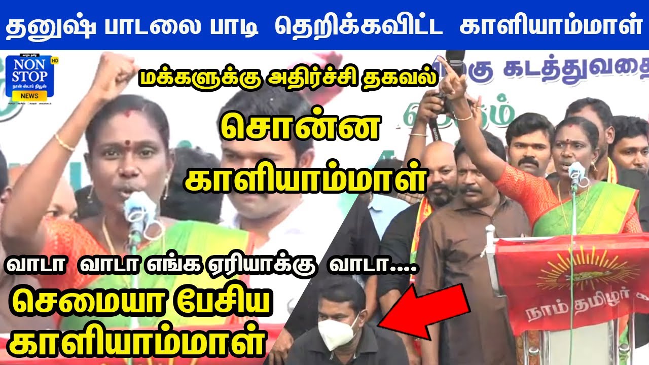 Seeman-முன் சீறி பாய்ந்த காளியாம்மாள் | Kaliammal Wonderful Speech ...