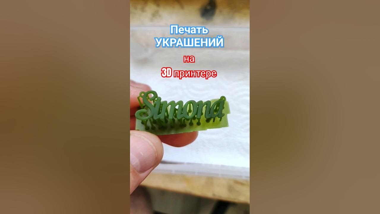 Золотая Подвеска с именем на 3Д принтере. #3d #diy #3дпечать #3дпринтер ...