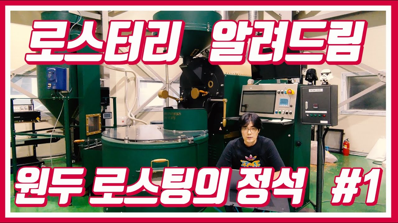 1 로스터리의 모든것 원두 로스팅의 정석 커피웍스팩토리와 함께하는 커피로스팅스토리 1로스팅잘하는법로스터리카페만들기