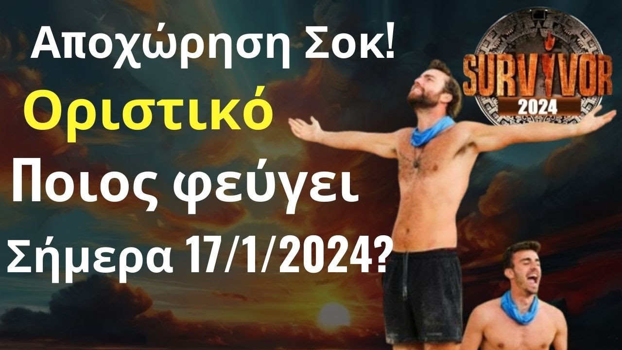 Survivor 2024 Spoiler News: Αποχώρηση Σοκ! | Οριστικό | Ποιος Φεύγει ...