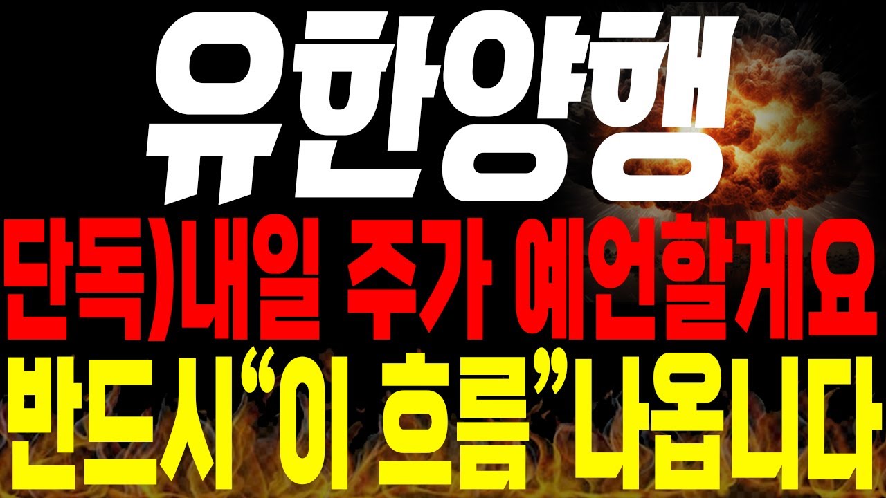 유한양행 주가전망 💥단독💥내일 주가 예언할게요 반드시 이 흐름 나옵니다핵심 내용 재업로드🔥 유한양행 목표가 유한양행 분석 렉라자 Fda승인 Youtube