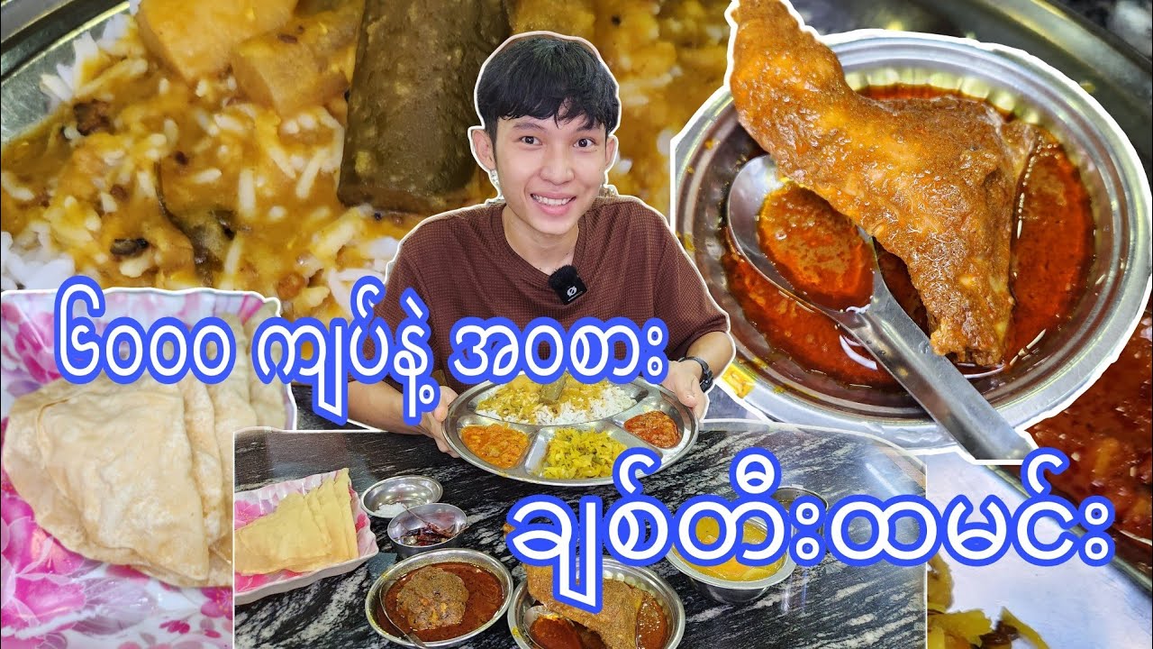 ၆၀၀၀ ကျပ်နဲ့ အဝစားချစ်တီးထမင်း Youtube