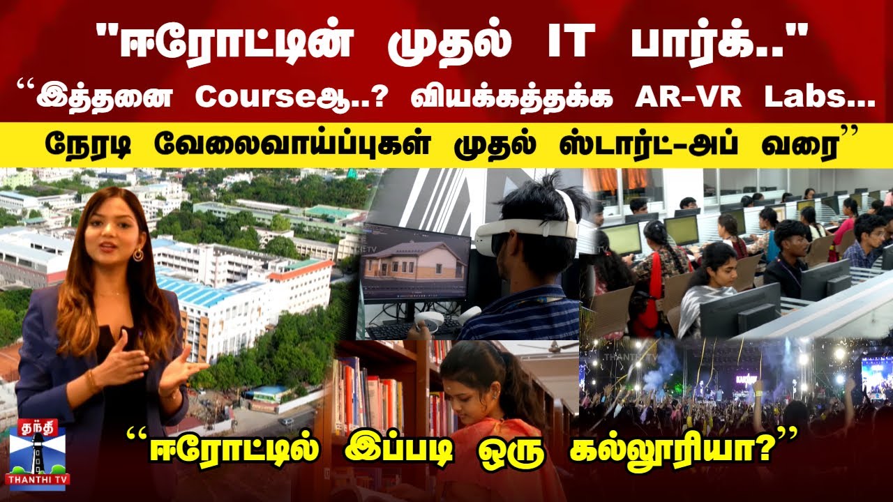 VCET | "Erode-ன் முதல் IT பார்க்.." | "வியக்கத்தக்க AR-VR Labs ...