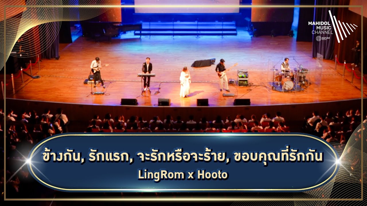 การแสดงวง LingRom x Hooto | การแสดงในงานปฐมนิเทศนักศึกษาใหม่ ม.มหิดล ปี ...