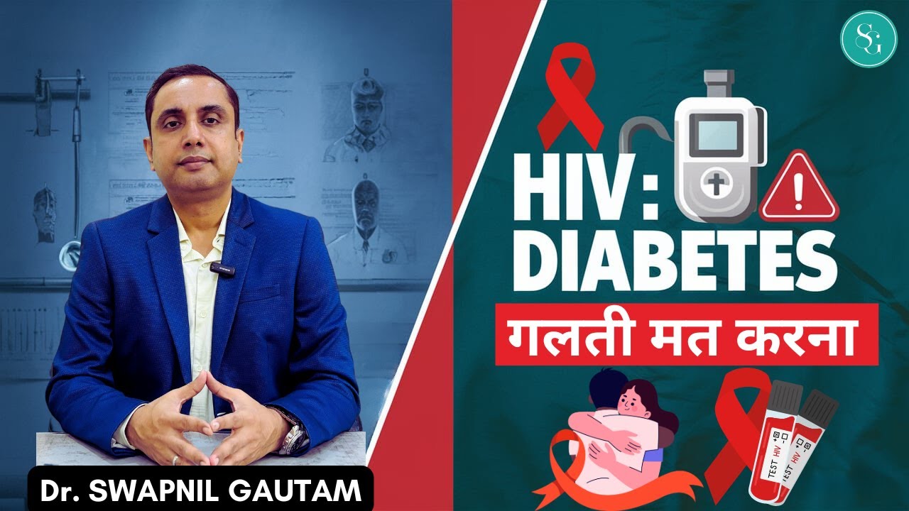 HIV Diabetes : गलती मत करना | HIV Information | Dr Swapnil Gautam | # ...