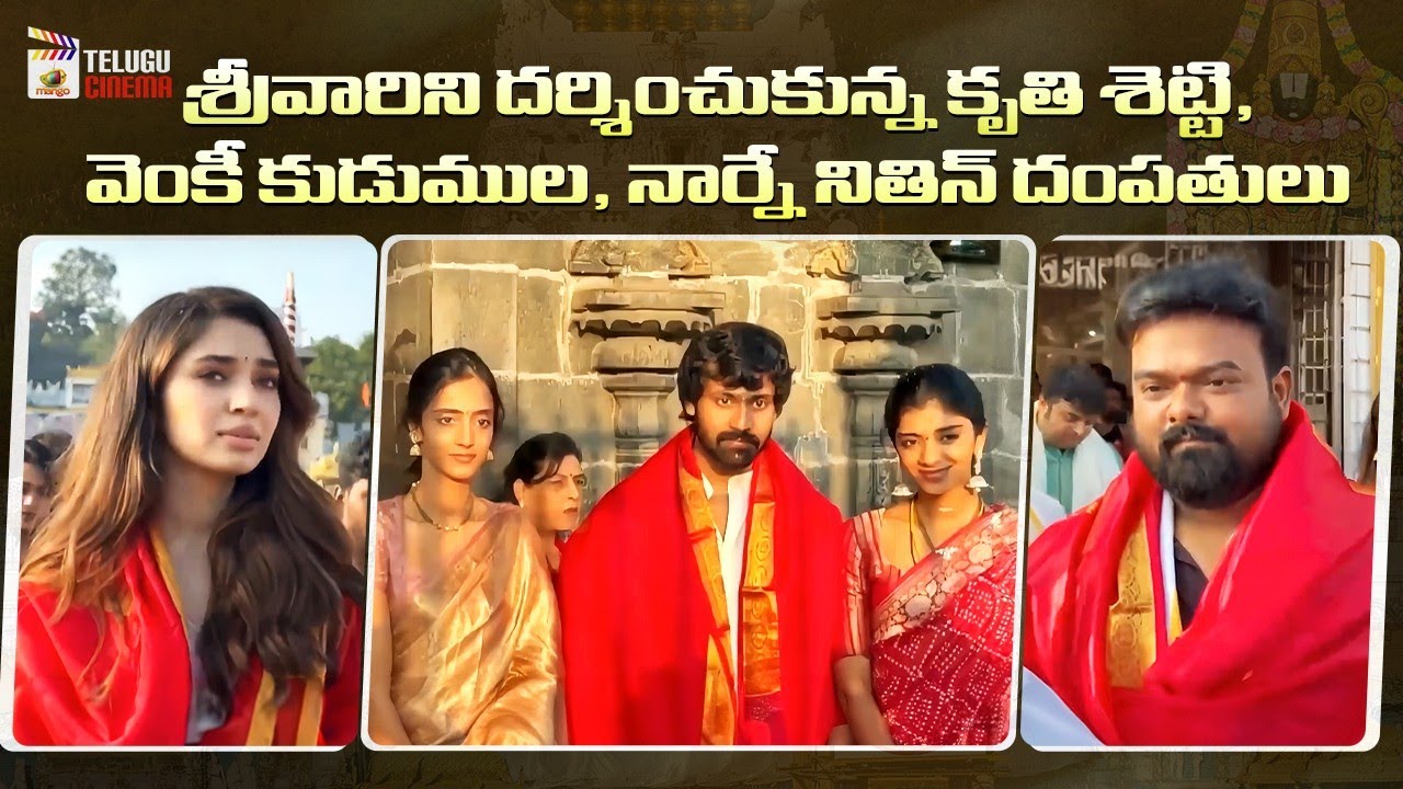 Narne Nithiin, Lakshmi Shivani, Krithi Shetty Visit Tirumala | Lakshmi ...