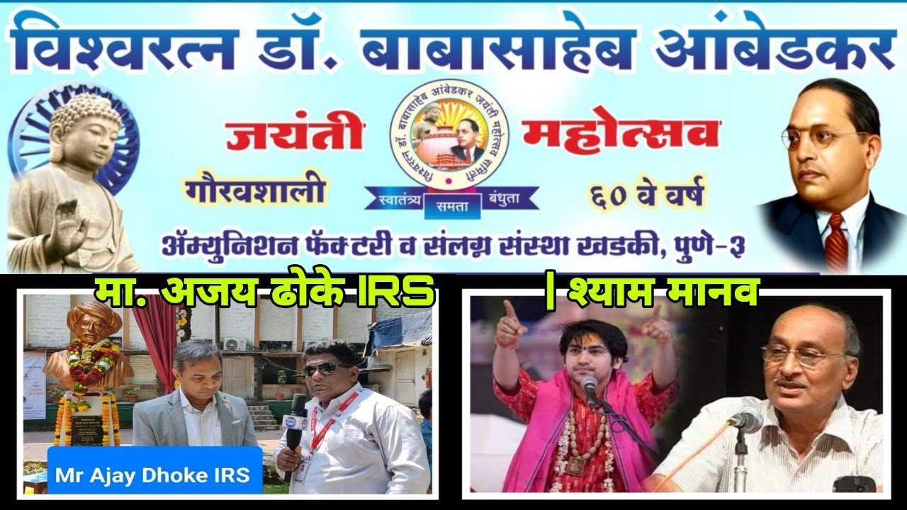 प्रबोधन- मा अजय ढोके IRS व मा श्याम मानव - डॉ बाबासाहेब आंबेडकर जयंती ...