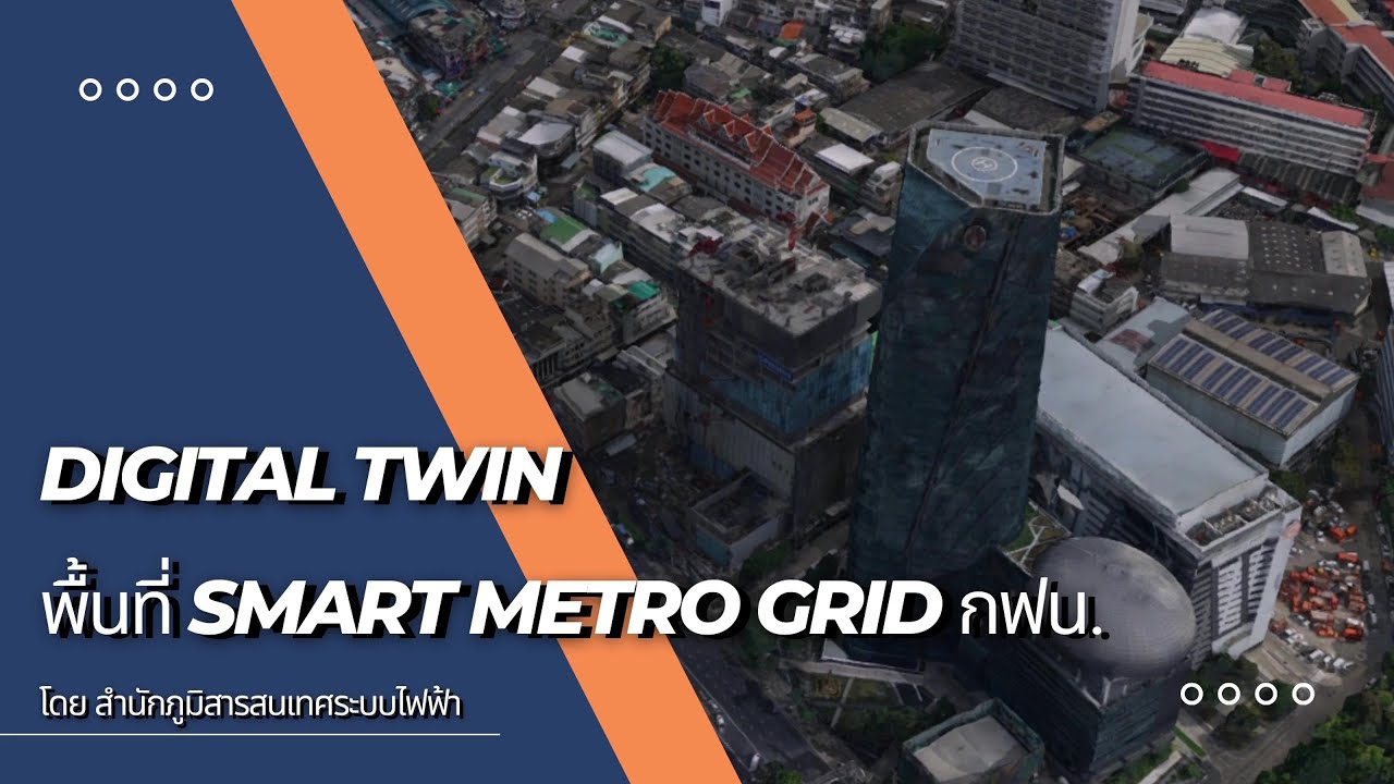 แบบจำลอง 3D (Digital Twin) ในพื้นที่ Smart Metro Grid MEA ด้วยเทคโนโลยี ...