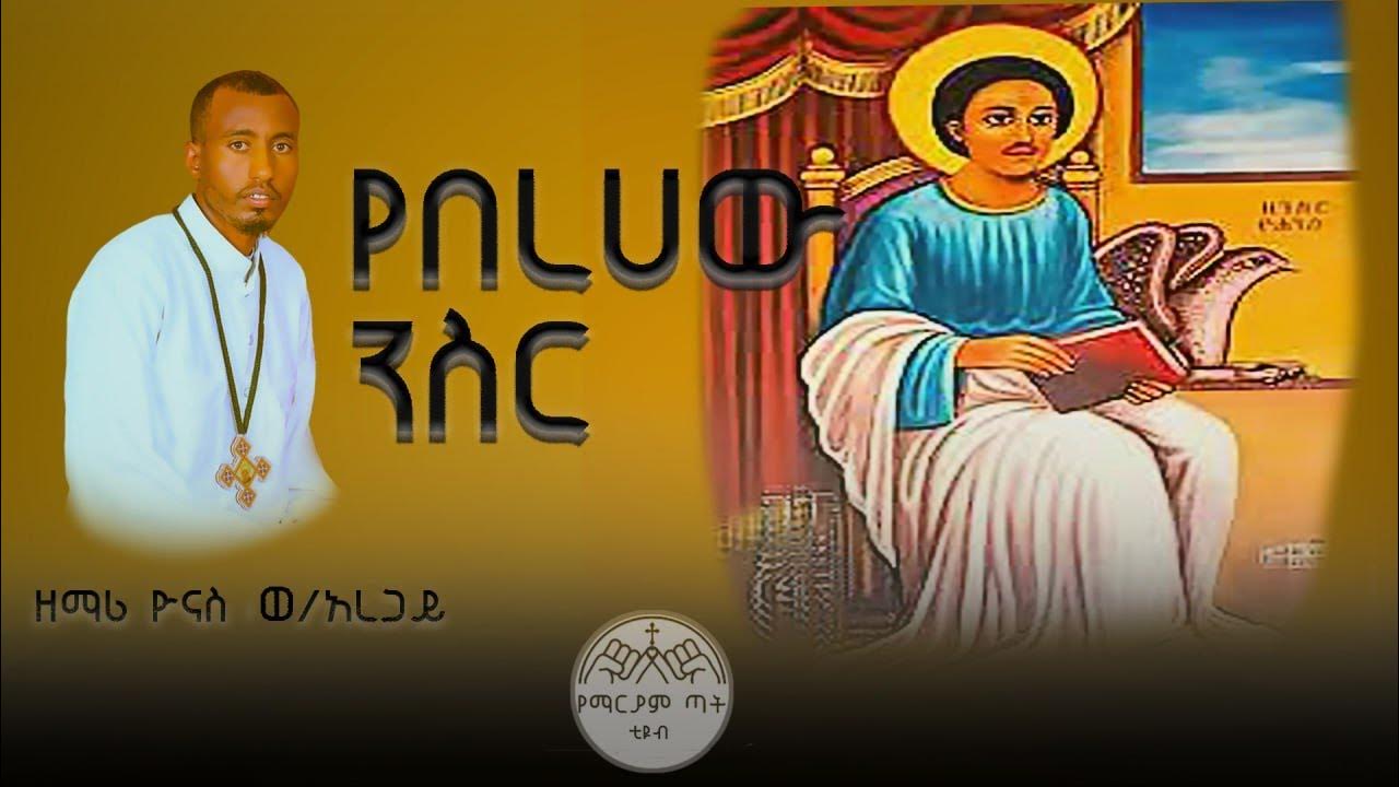 New Ethiopian orthodox mezmur Kidus Yohannes - YouTube