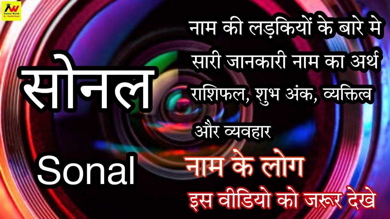 sonal ka arth / sonal ka matlab / sonal ka hindi / sonal ka meaning ...