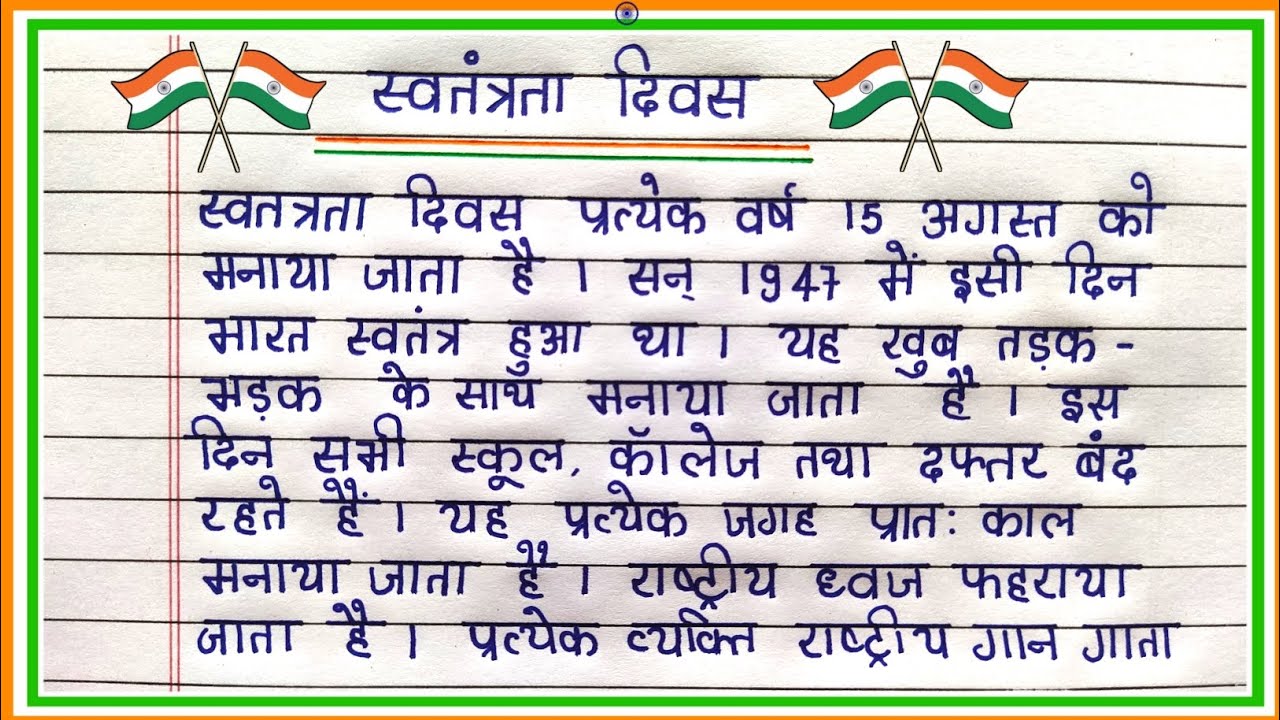 स्वतंत्रता दिवस पर निबंध | 15 August Swatantrata Diwas par nibandh ...