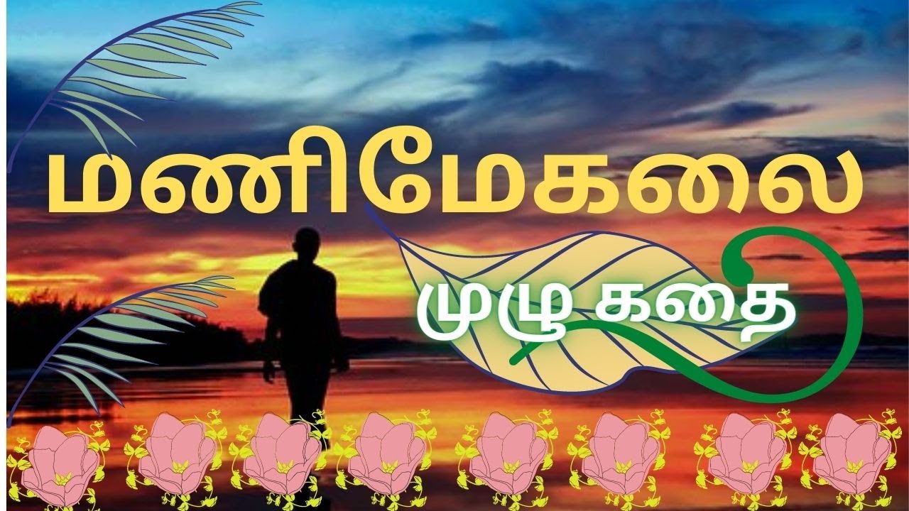 Manimegalai Full Story|மணிமேகலை முழு கதை|தமிழ் கதைகள்|Tamil Stories ...
