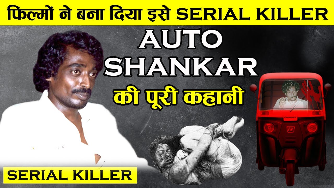 AUTO SHANKAR की कहानी जिसे फ़िल्मों ने बनाया SERIAL KILLER - YouTube